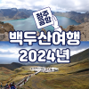 백두산 천지여행 청주공항출발 연길직항 3월 4월 5월 6월 특가 패키지 관광준비 네이버 블로그